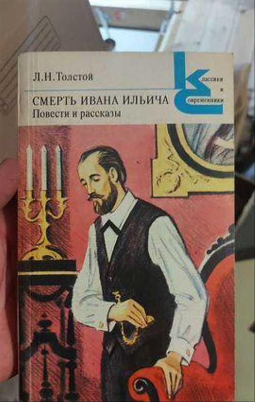 Книга Льва Толстого - смерть Ивана Ильича