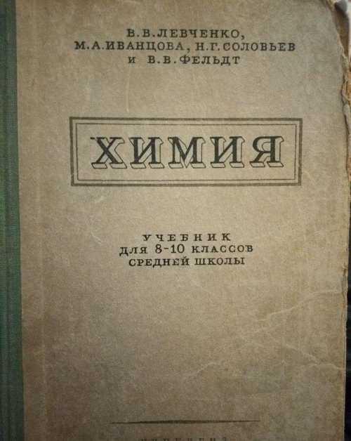 Химия. учебник 8-10класс. 1952 г