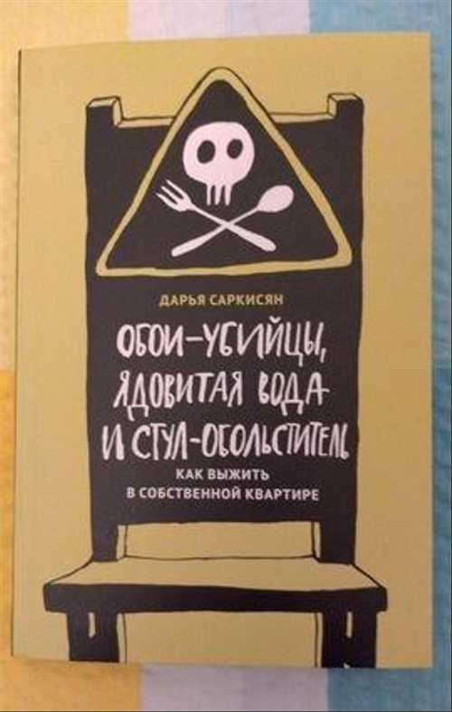 Обои-убийцы, ядовитая вода и стул-обольститель Как