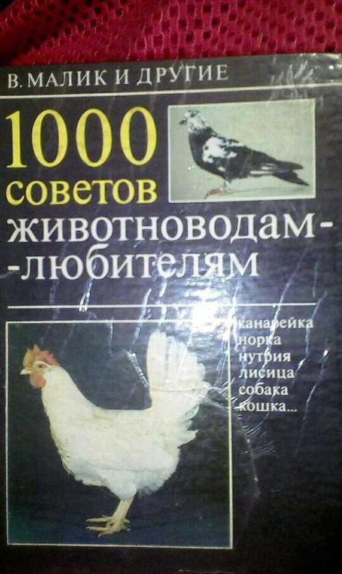 1000 советов животноводам любителям