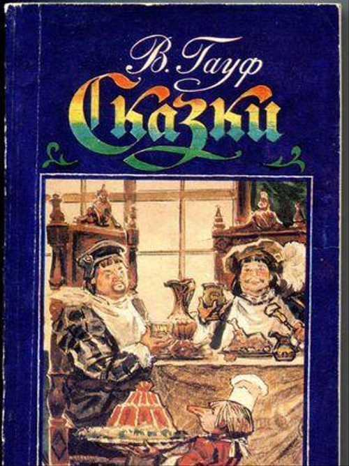 Вильгельм Гауф "Сказки"