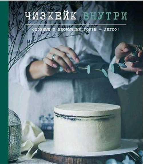 Книга "Чизкейк внутри"