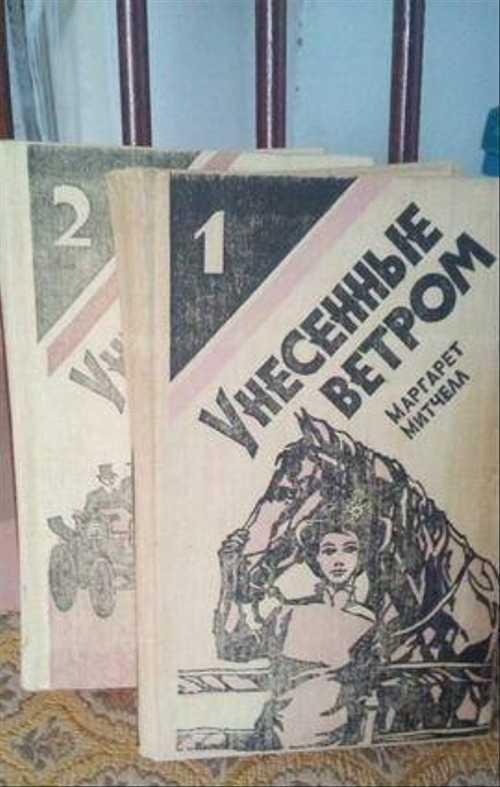 М.Митчелл "Унесенные ветром"