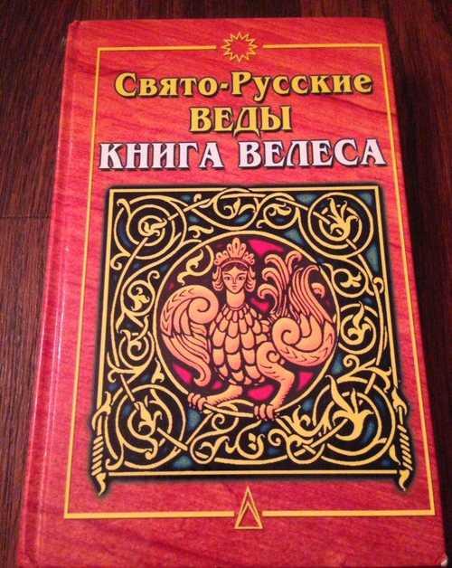 Свято-русские Веды