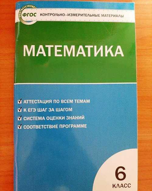 Контрольно-измерительные по математике 6 класс