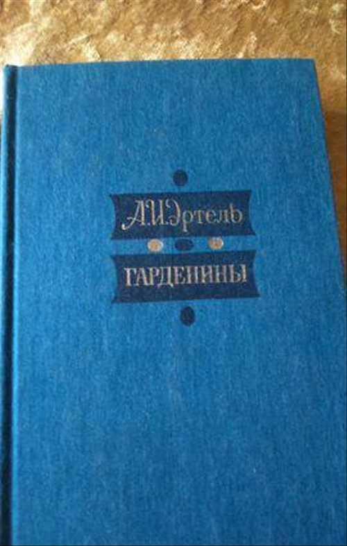 Книги Лажечников, Эртель