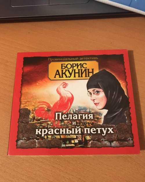 Слушать акунина петух. Пелагия и красный петух.