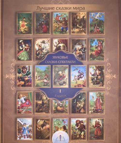 Звуковые сказки спектакли. Книга знаток