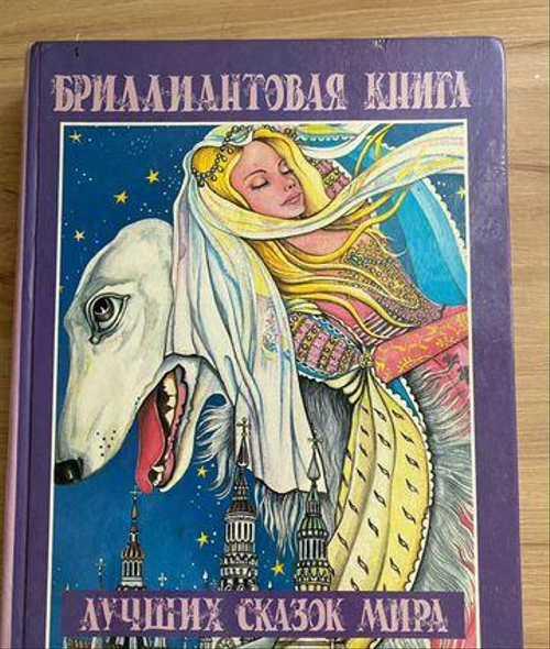 Бриллиантовая книга лучших сказок мира