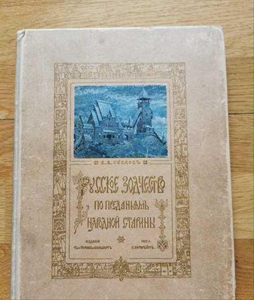 По преданиям народной старины Суслов В.В