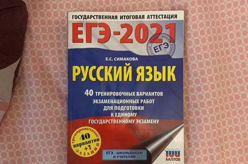 Сборник егэ по русскому языку Симакова