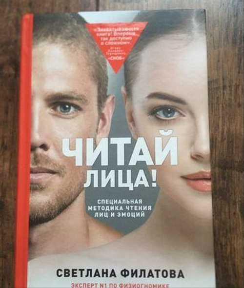 Книга Читайте лица