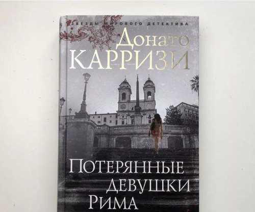 Донато Карризи «Потерянные девушки Рима»