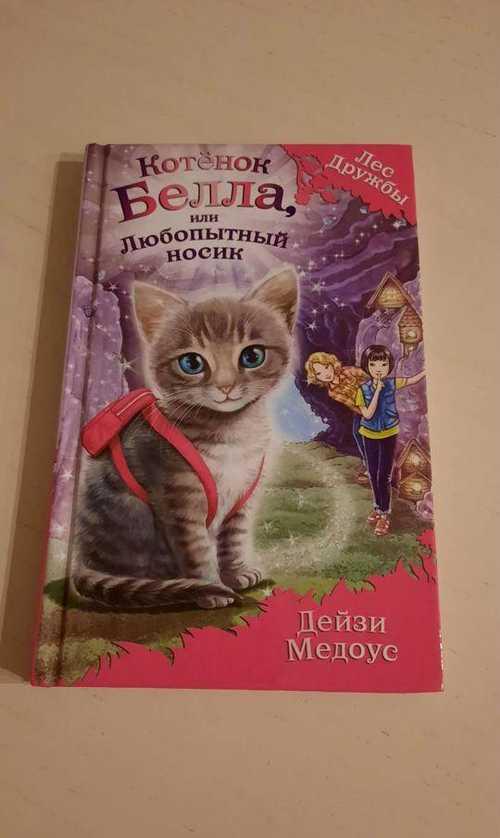 Книга "Котёнок Белла, или Любопытный носик"