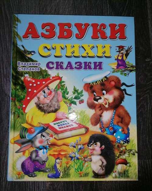 Азбука, стихи, сказки. Владимир Степанов