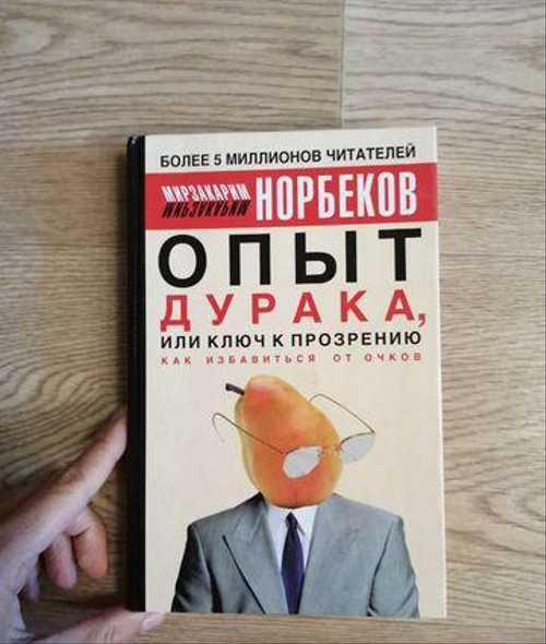 Норбеков опыт дурака. Норбеков опыт дурака или путь к прозрению. Опыт дурака или ключ к прозрению м.с.Норбеков. Опыт дурака 2.