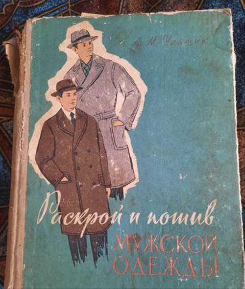 Книги по кройке и шитью