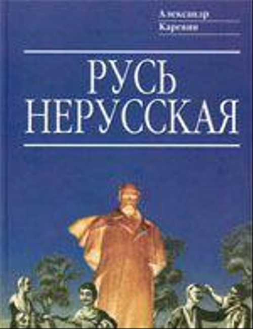 Русь нерусская. Как рождалась "рiдна мова"