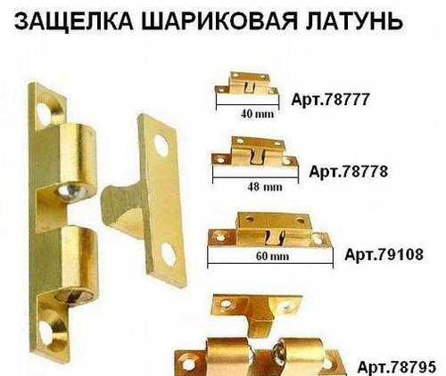 Защелка шариковая латунь l 50 мм