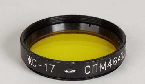 Светофильтр желтый, жс-17, спм46x0,75