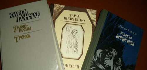 Книги украинских классиков в русском переводе