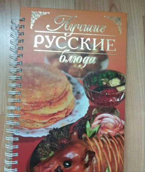 Подарочная книга Лучшие русские блюда. Рооса