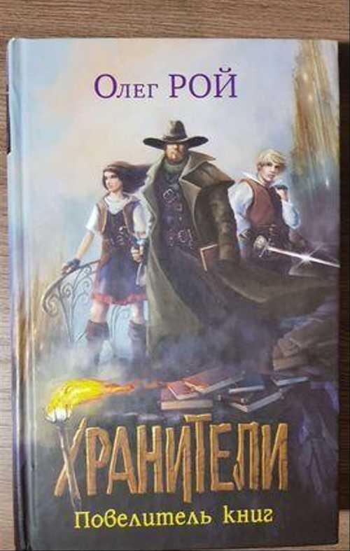 Олег Рой - Хранители. Повелитель книг