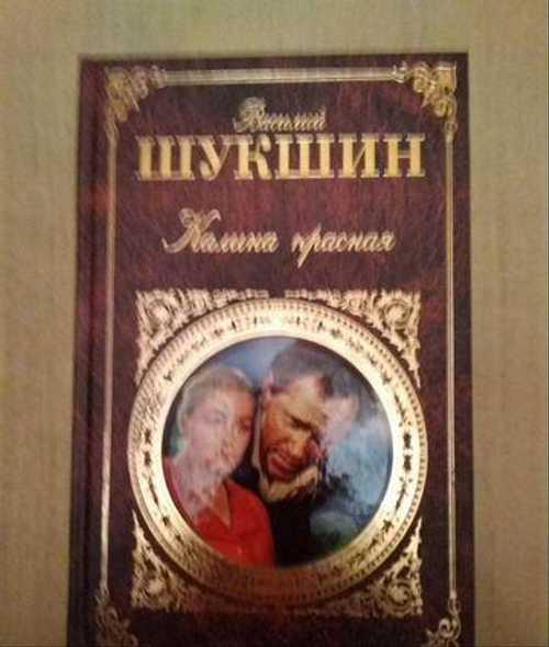 Книга Василия Шукшина "Калина красная"