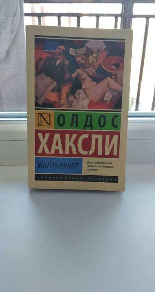 Олдос Хаскли Книга "Контрапункт"