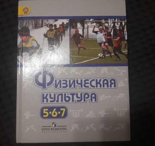 Учебник физкультуры 5. Учебник по физическая культура 5-6-7 классы учебник. Физическая культура 5.6.7 кдассм я Виленский 201. Физическая культура 5-6-7 классы учебник Виленский. Учебник физкультуры 5 6 7 класс Виленский.