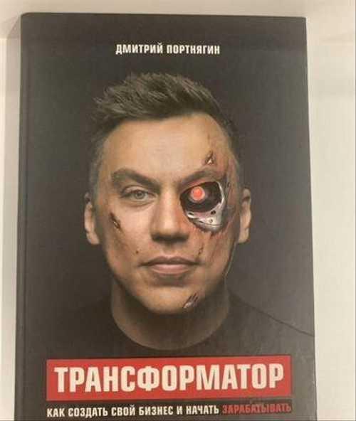 Трансформатор Дмитрий Портнягин