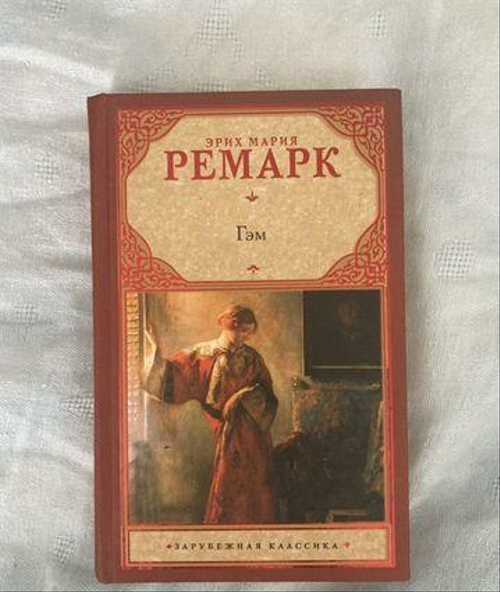 Ремарк книги гэм. Гэм Эрих Мария. Эрих Мария Ремарк "Гэм". Гэм книга. Книга Гэм Ремарк.