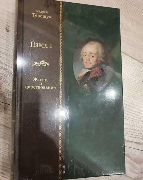 Андрей Терещук павел I. жизнь И царствование