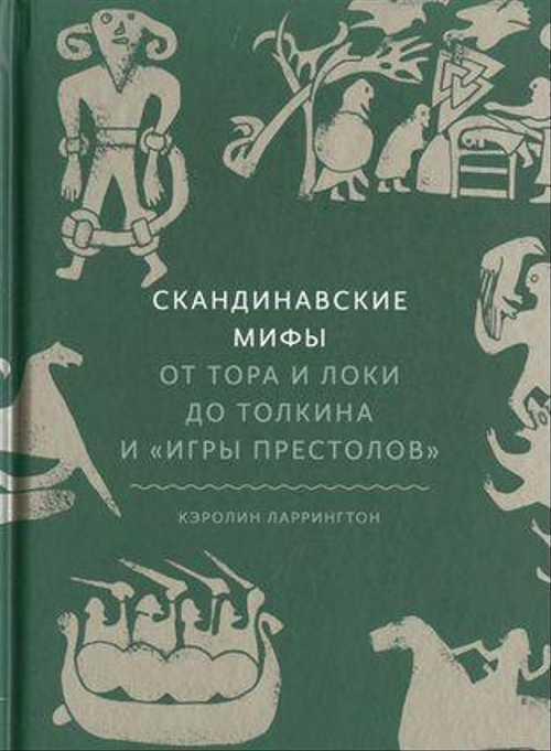 Скандинавские мифы: от Тора и Локи до Толкина