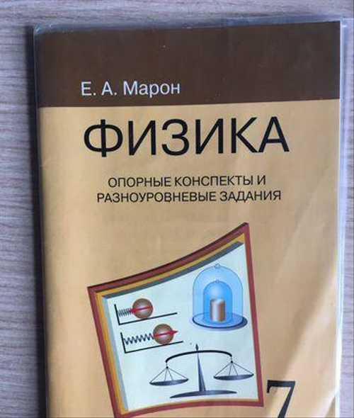 Физика 8 класс перышкин марон. Физика 7 класс Марон опорные конспекты и разноуровневые задания. Физика 8 класс Марон опорные конспекты и разноуровневые задания. Марон опорные конспекты по физике 7 класс. Опорные конспекты и разноуровневые задания физика 7 класс Марон а.е.