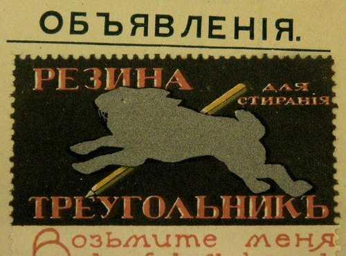 Рекламная марка "Треугольник" 1915 год