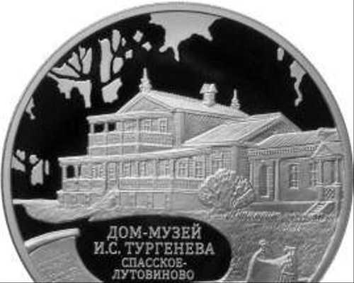 Монета Дом-музей Тургенева И.С. серебро 3р. 2014г