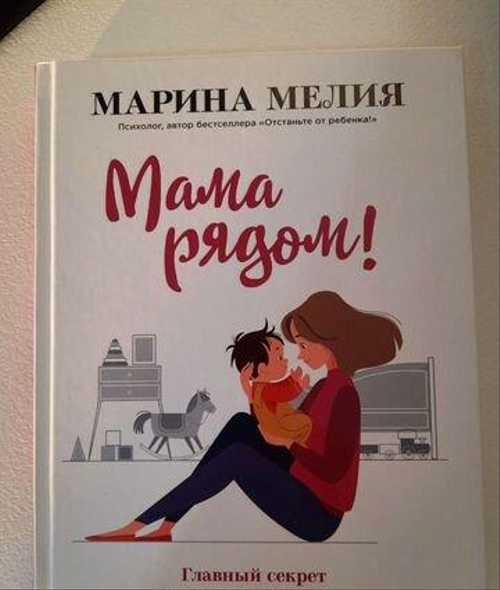 Марина Мелия. Мама рядом