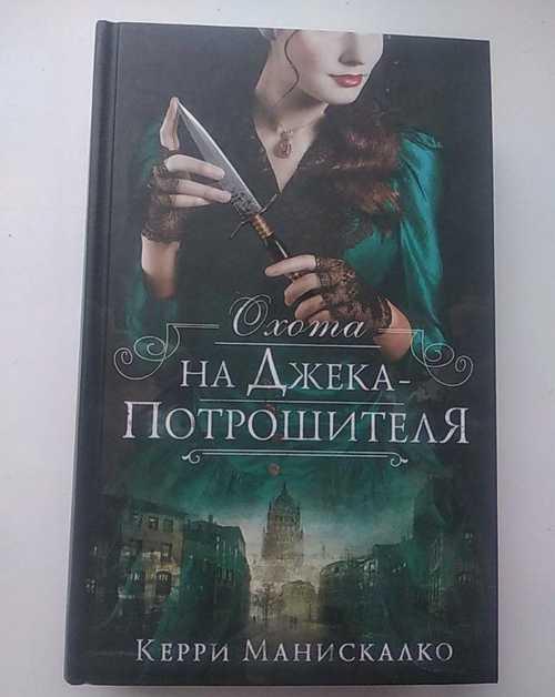 Книга Охота на Джека- Потрошителя