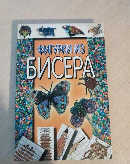 Книга по бисеру