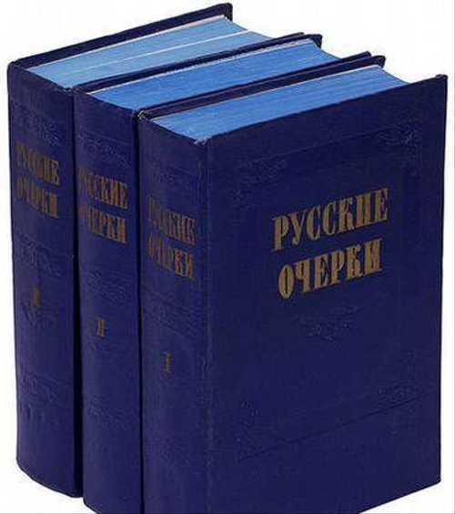 Русские очерки. Русские очерки в 3 томах. Русские очерки 1956 в 3 томах. Русские очерки книга. Набор очерки.