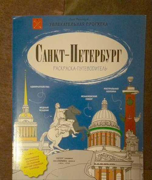 Книга Санкт-Петербург. Раскраска-путеводитель