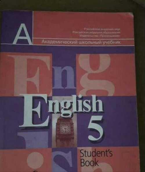 Учебник по английскому 5 класс