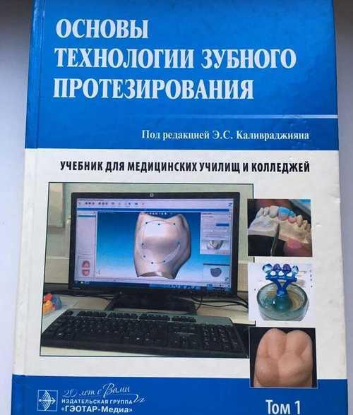 Основы технологии зубного протезирования Э.С.Калив