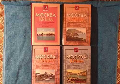 "Москва-Крым"Альманах в 4 книгах 2000-2002г.Редкий