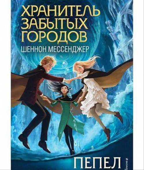 Шеннон Мессенджер. Хранитель забытых городов