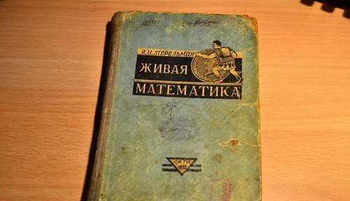 Живая математика Я.И Перельман - 1935 год