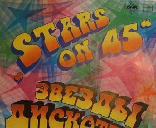 Группа "Stars on 45" "Звезды дискотек"