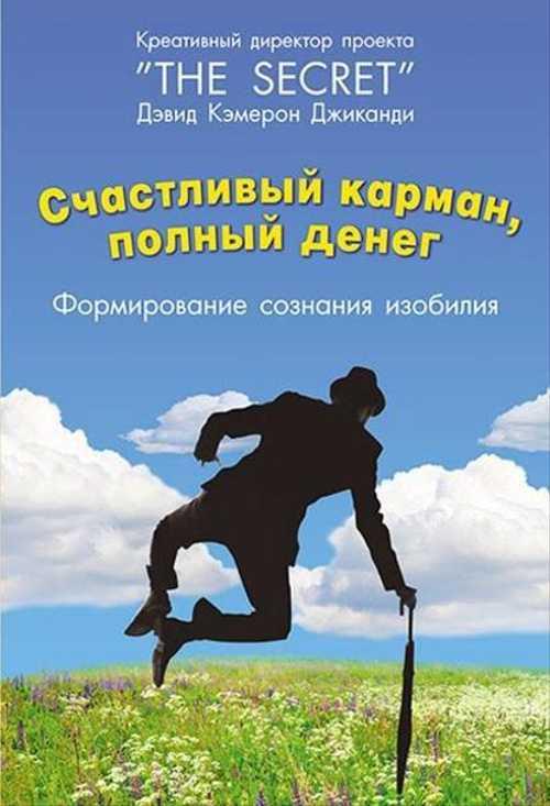 Книга Счастливый Карман, Полный Денег Формирование