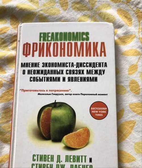 Фрикономиа. Стивен Д. Левитт и Стивен Дж. Дабнер